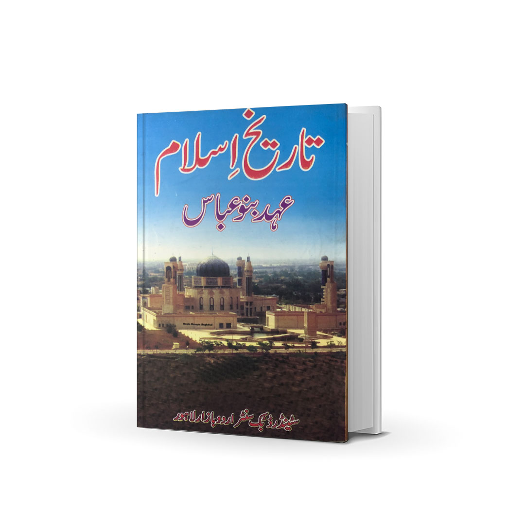 Tareekh-e-Islam: Khilafat Banu Abbas (Abbasid Caliphate) - Urdu Book ...